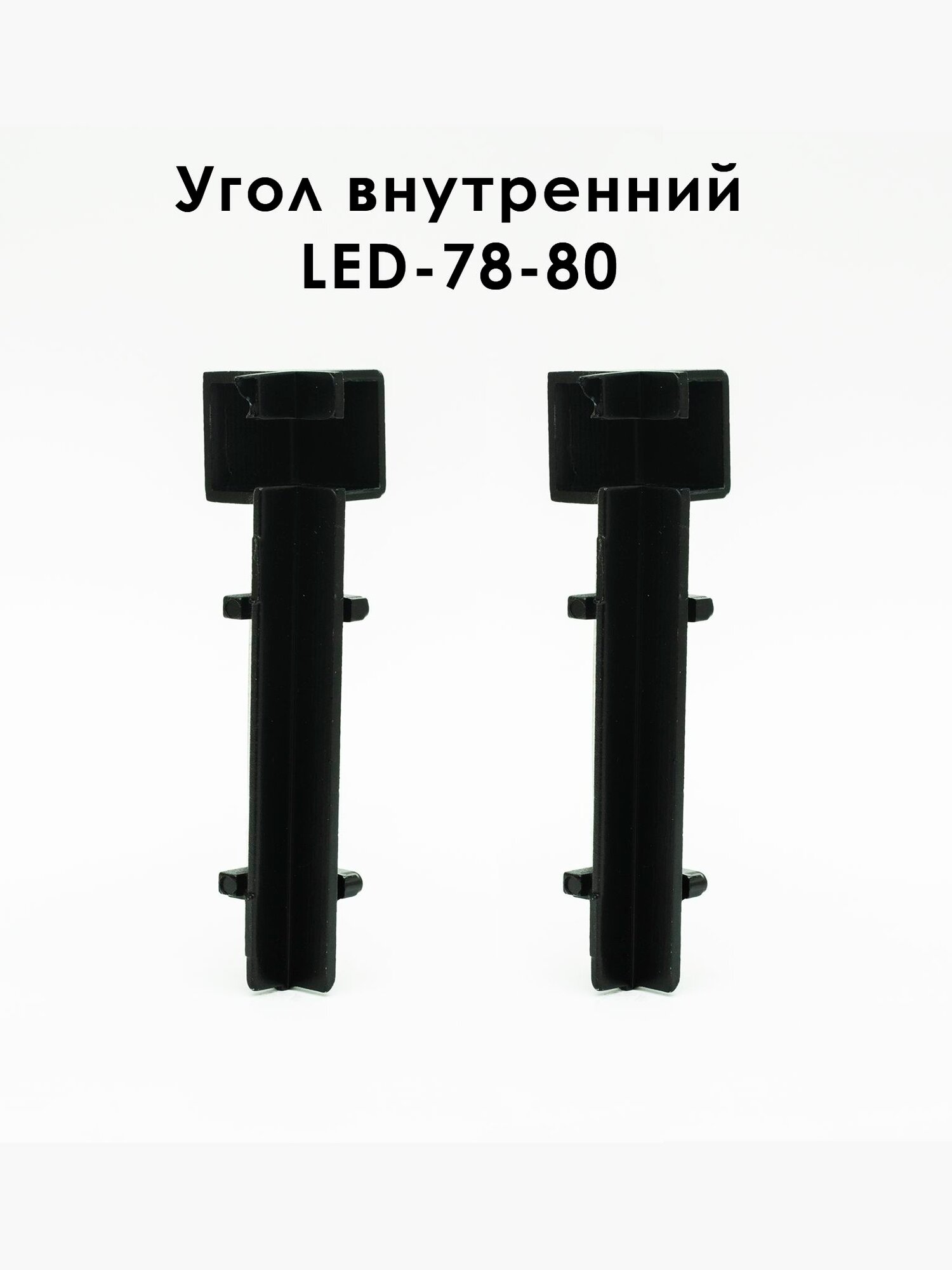 Угол внутренний для плинтуса напольного LED-78-80, алюминий, Черный матовый, 4 шт
