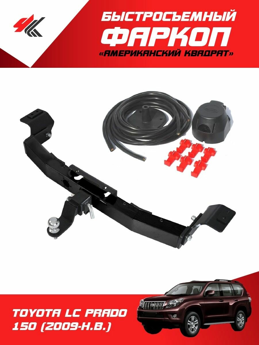 Фаркоп тойота ленд крузер прадо 150 (2009-Н. В.) "PT-Group" + электрика "Энви"
