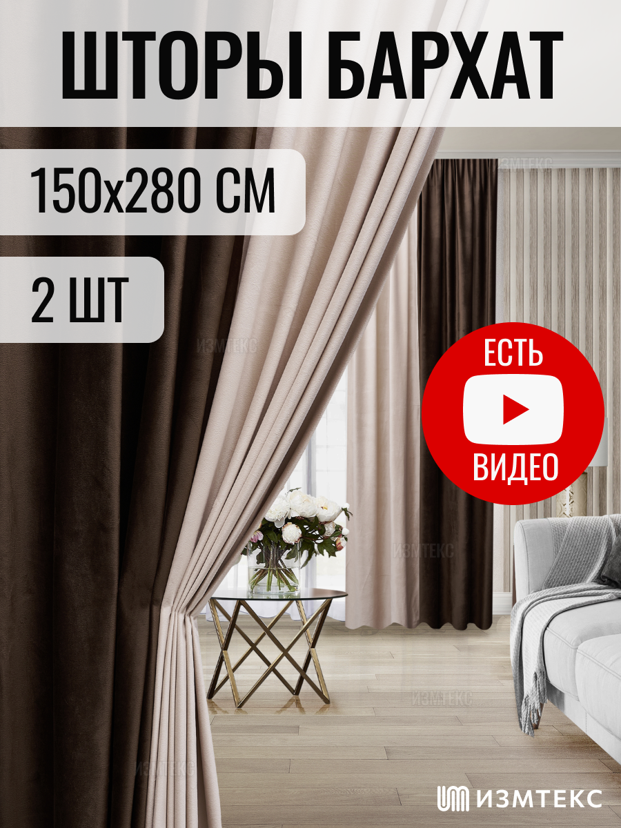 Комплект штор 2 шт измтекс бархат 150х280 см, комбинированные двухцветные, цвет коричневый/молочный