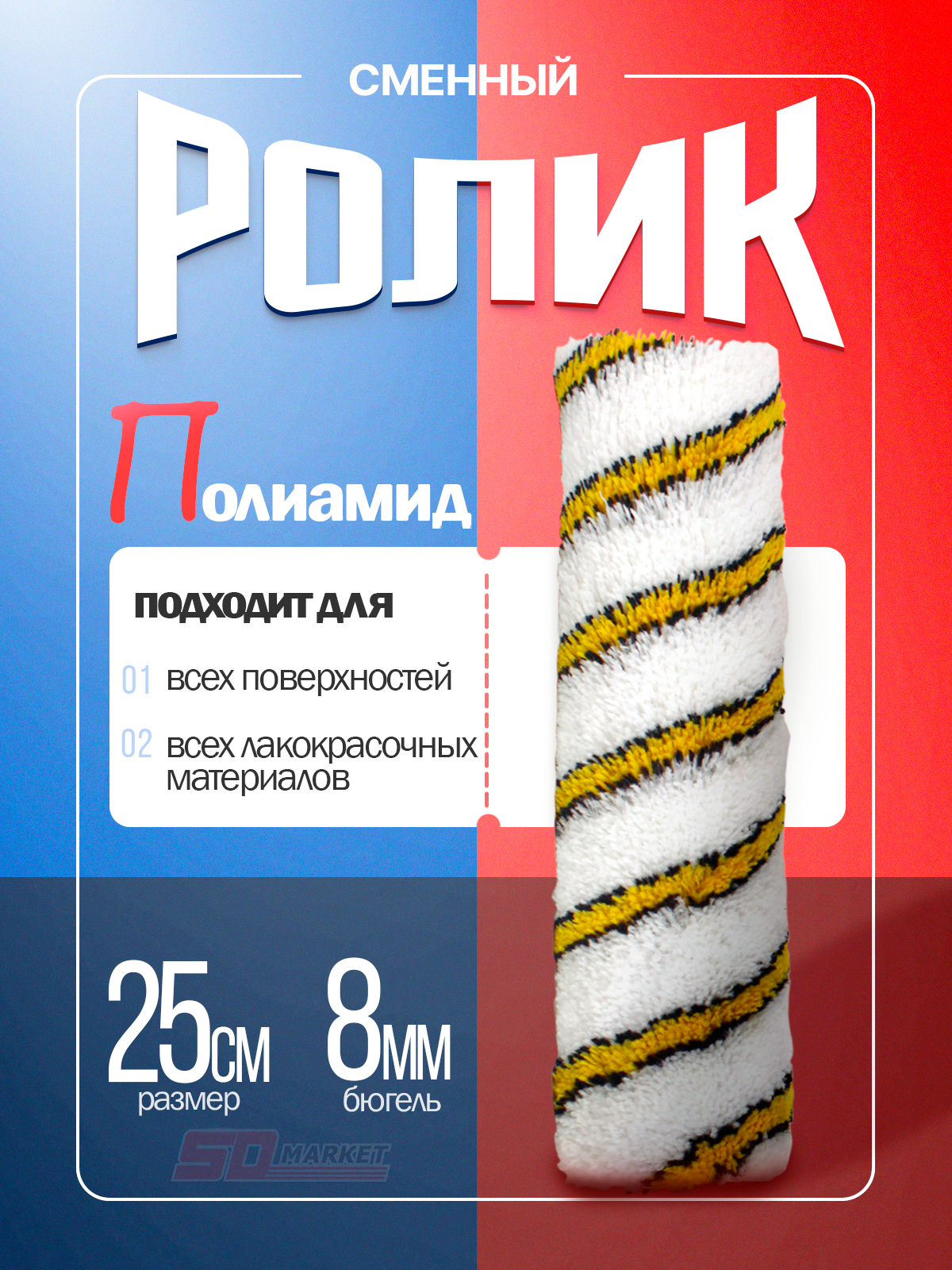 Сменная шубка для валика 250 мм для покраски стен , по дереву , бюгель 8 . DECOR 520-3250