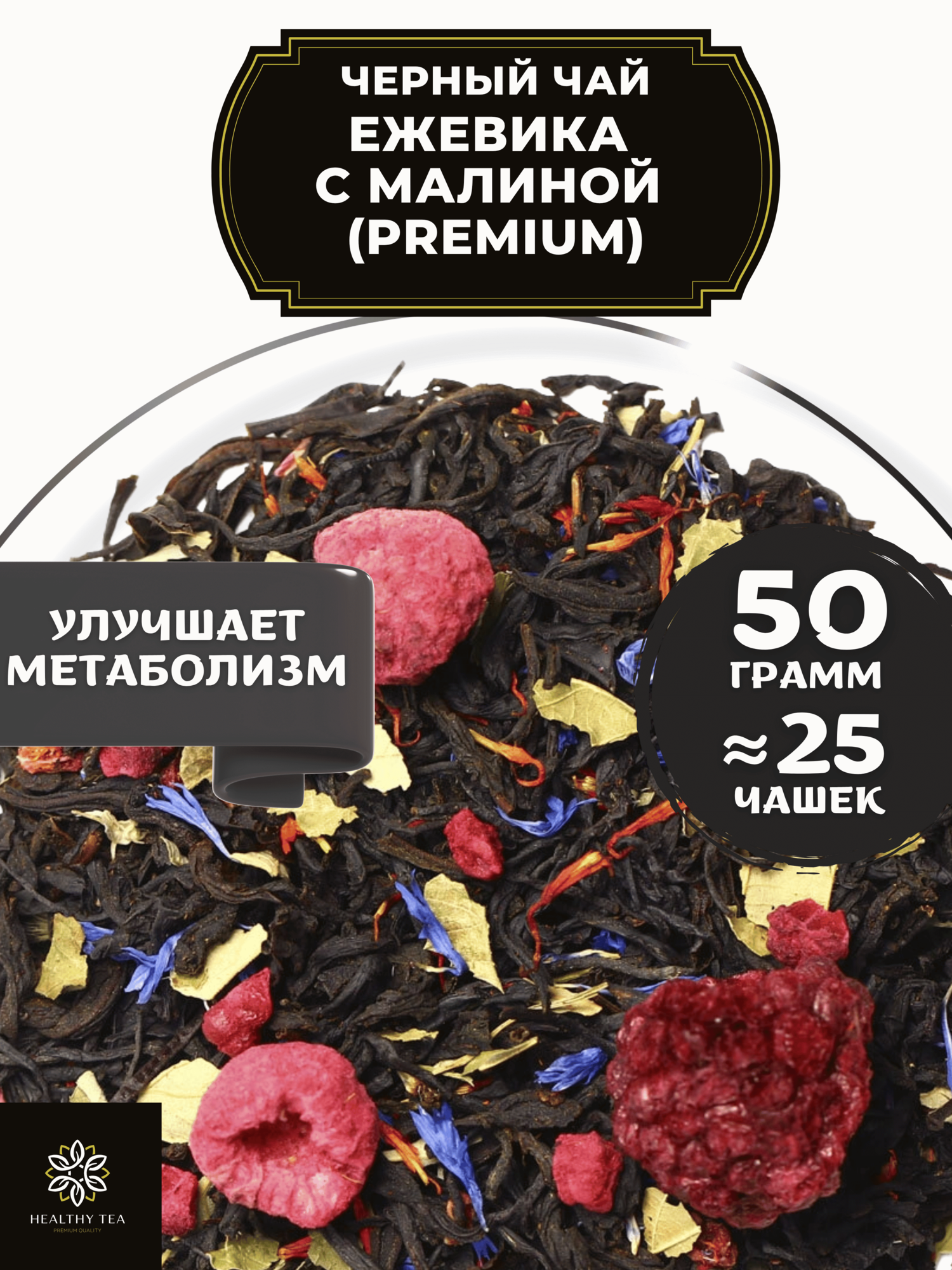 Цейлонский Черный чай Ежевика с малиной (Premium) от Полезный чай / HEALTHY TEA, 50 г