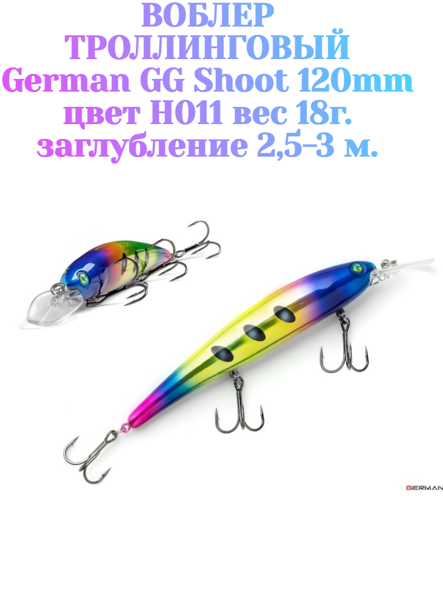 Воблер для троллинга German GG Shoot 120 мм цвет H011 вес 18 гр. , заглубление 2.5-3 м.