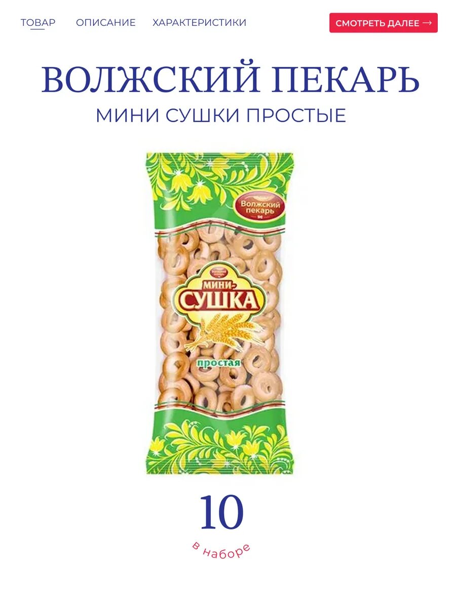 Мини-сушки "Волжский Пекарь", простые, без добавок 10*180 гр.