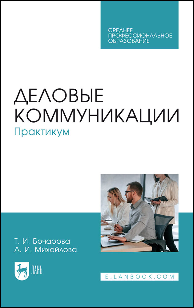 Бочарова Т. И. "Деловые коммуникации. Практикум"
