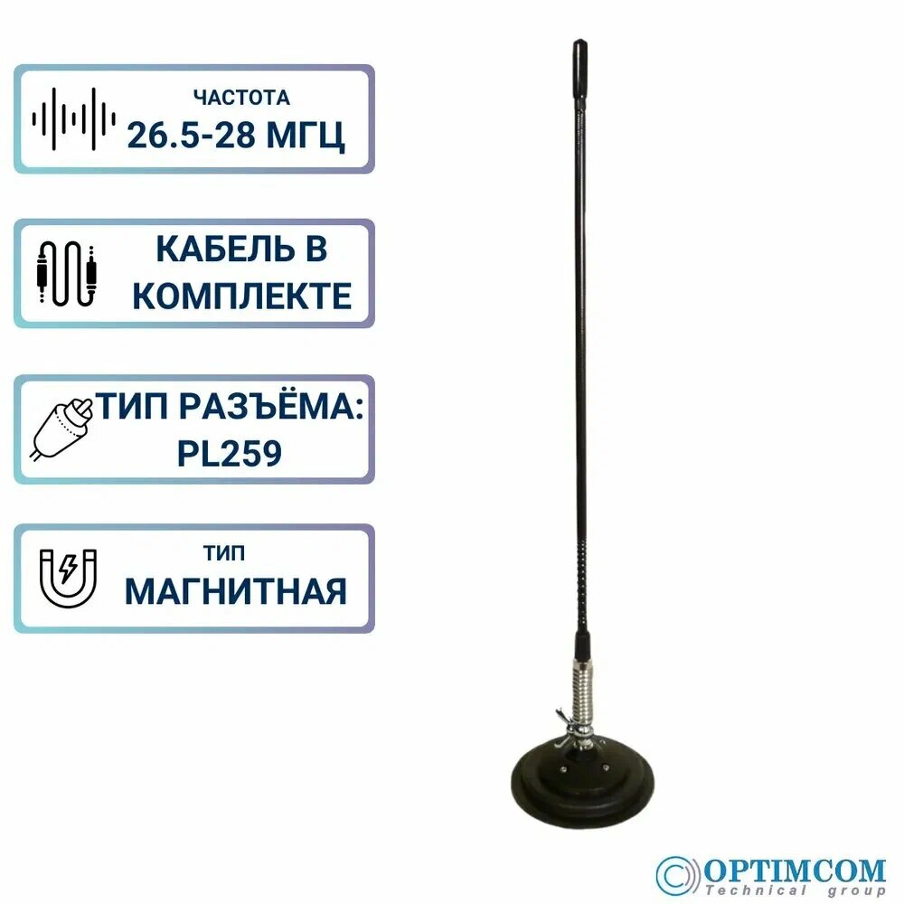 Антенна автомобильная Optim CB BIG MAG для рации на магните, 27 МГц