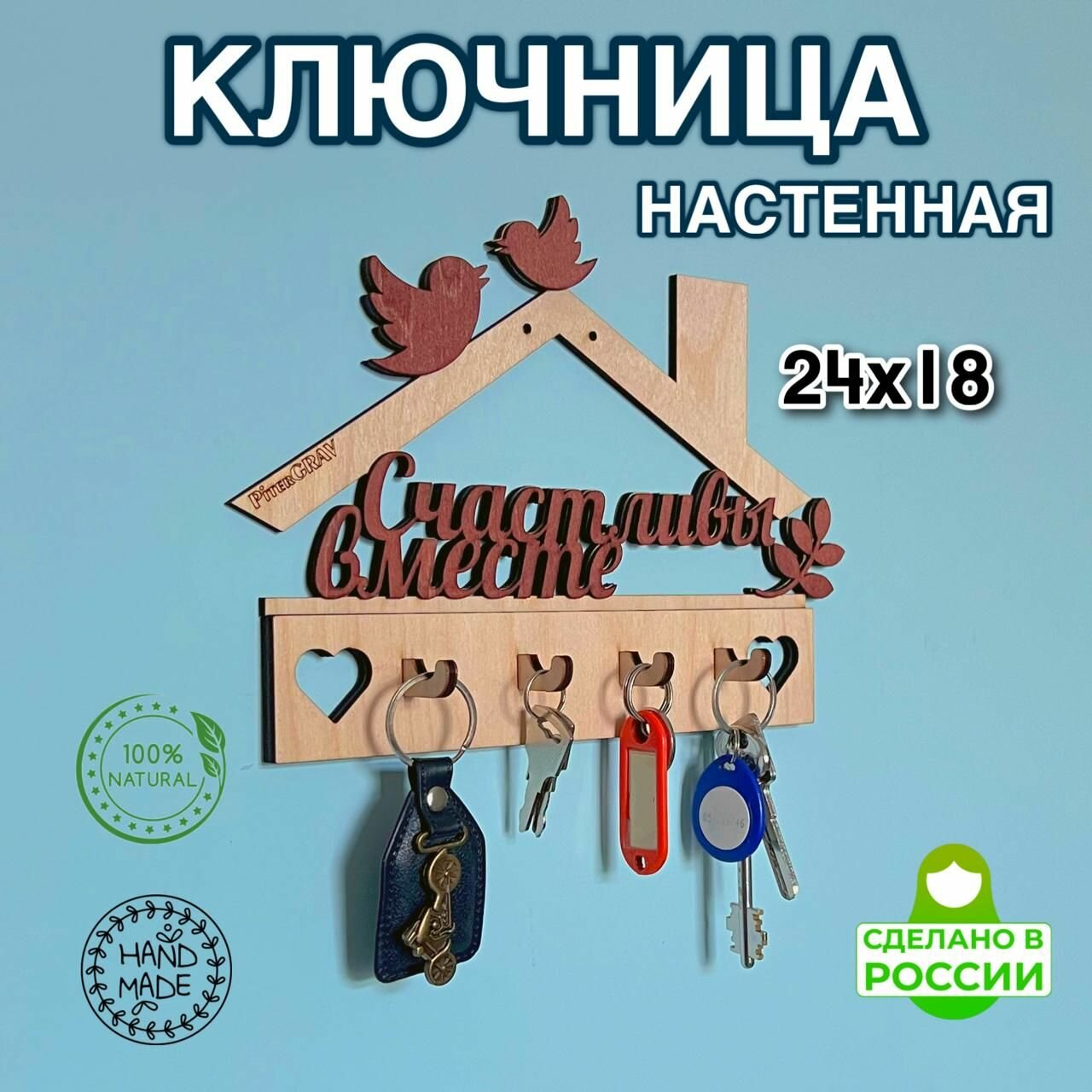 Ключница настенная деревянная "Счастливы вместе", 4 крючка