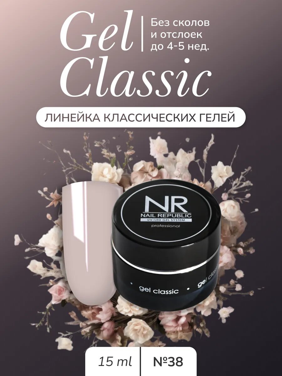 Гель Nail Republic GEL CLASSIC №38, бежевый, для наращивания и моделирования ногтей