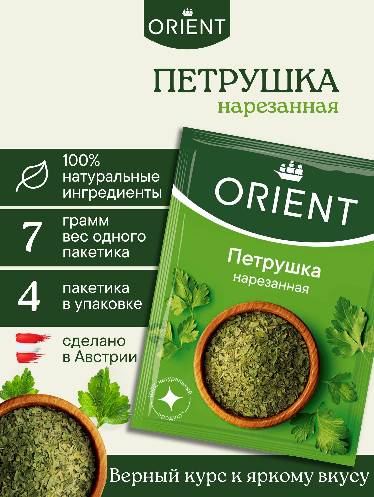 Петрушка нарезанная ORIENT, упаковка из 4 пакетиков по 7 грамм