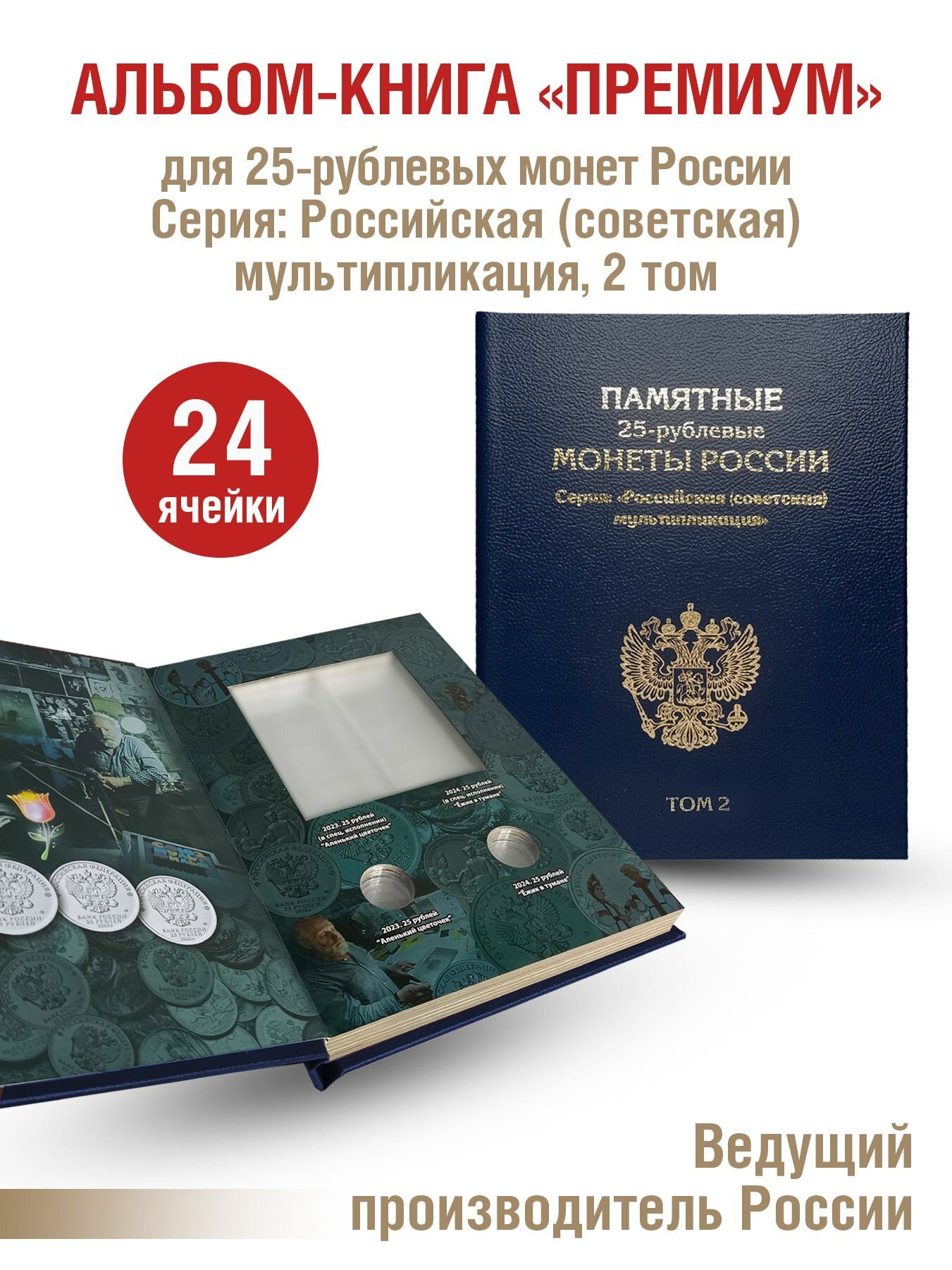 Альбом "ПРЕМИУМ" для хранения 25-рублевых монет России серии «Российская (советская) мультипликация». Том 2. Цвет синий