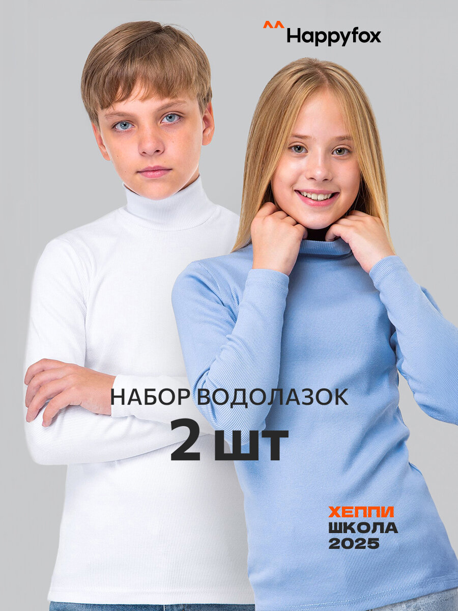 Водолазка Школа 2025, 2шт.