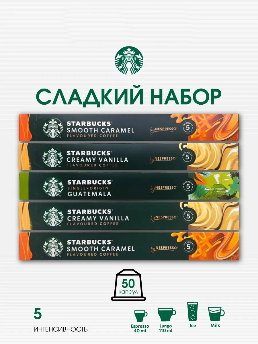 Кофе в капсулах Nespresso Starbucks Original, Сладкий набор, Эфиопия и Бразилия, 5 вкусов