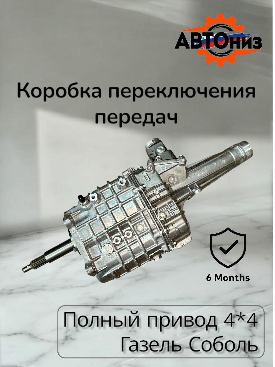 Коробка переключение передач на газель Соболь полный привод 4*4, с дв. 405, 406