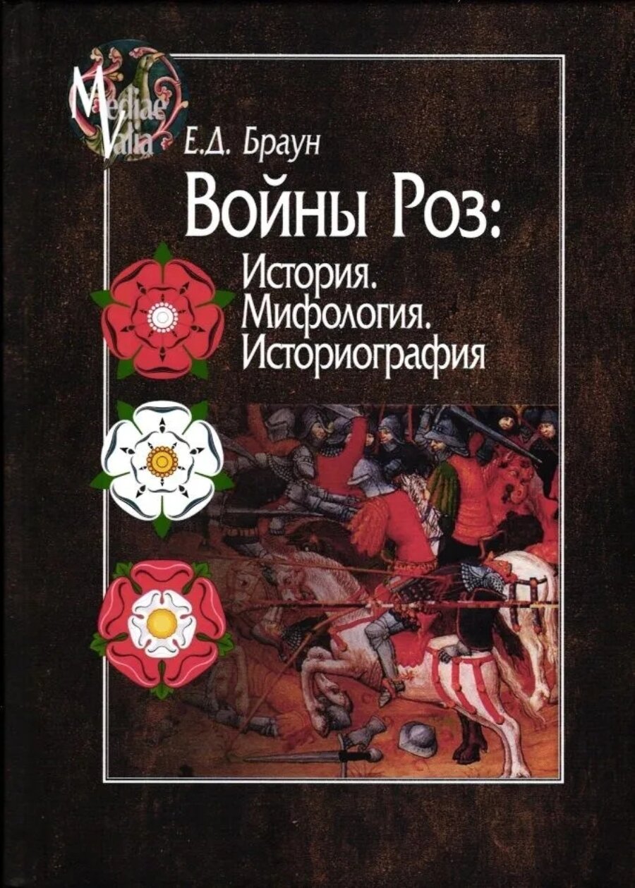 (полное издание, твердый переплет) Война Алой и Белой Роз. История. Мифология. Историография / Война Алой и Белой роз / Браун Е. Д.