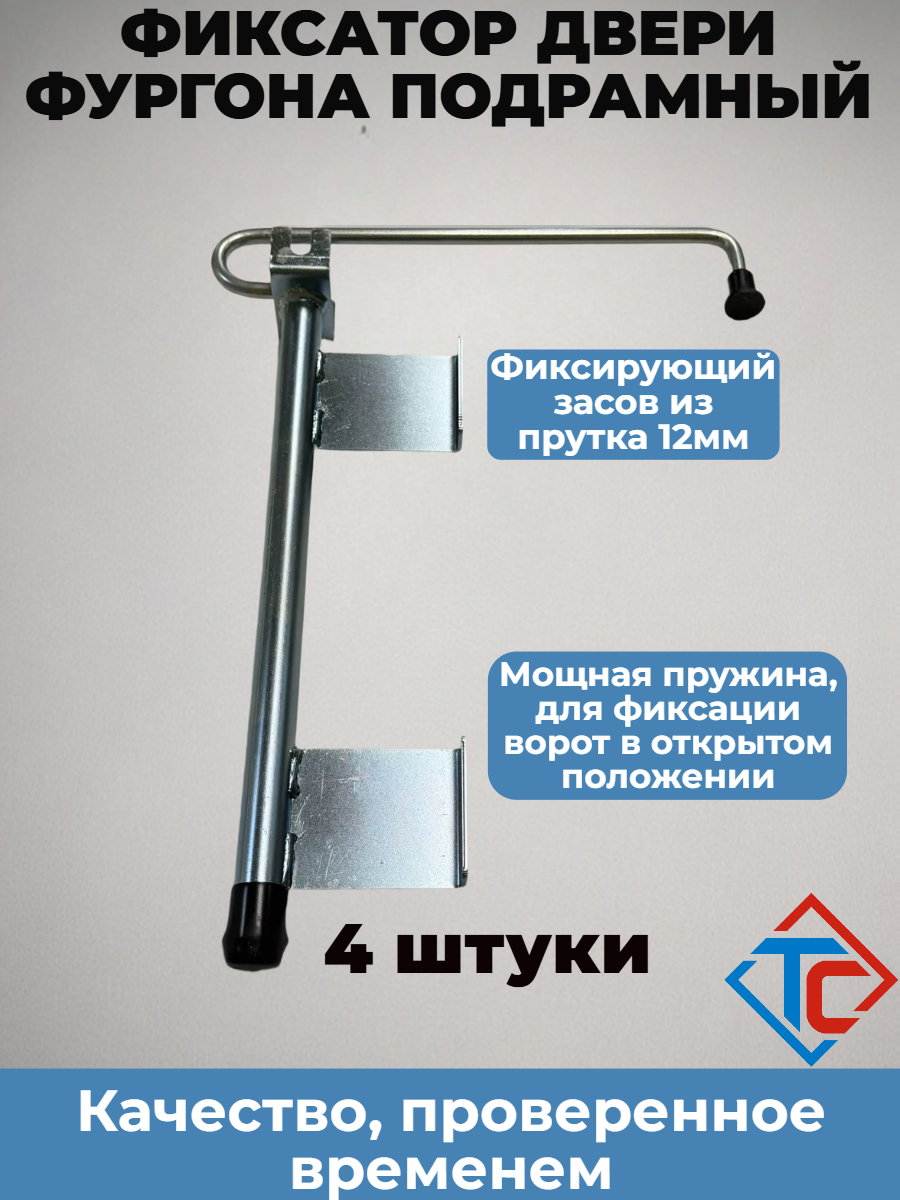 Фиксатор двери фургона подрамный(4шт)