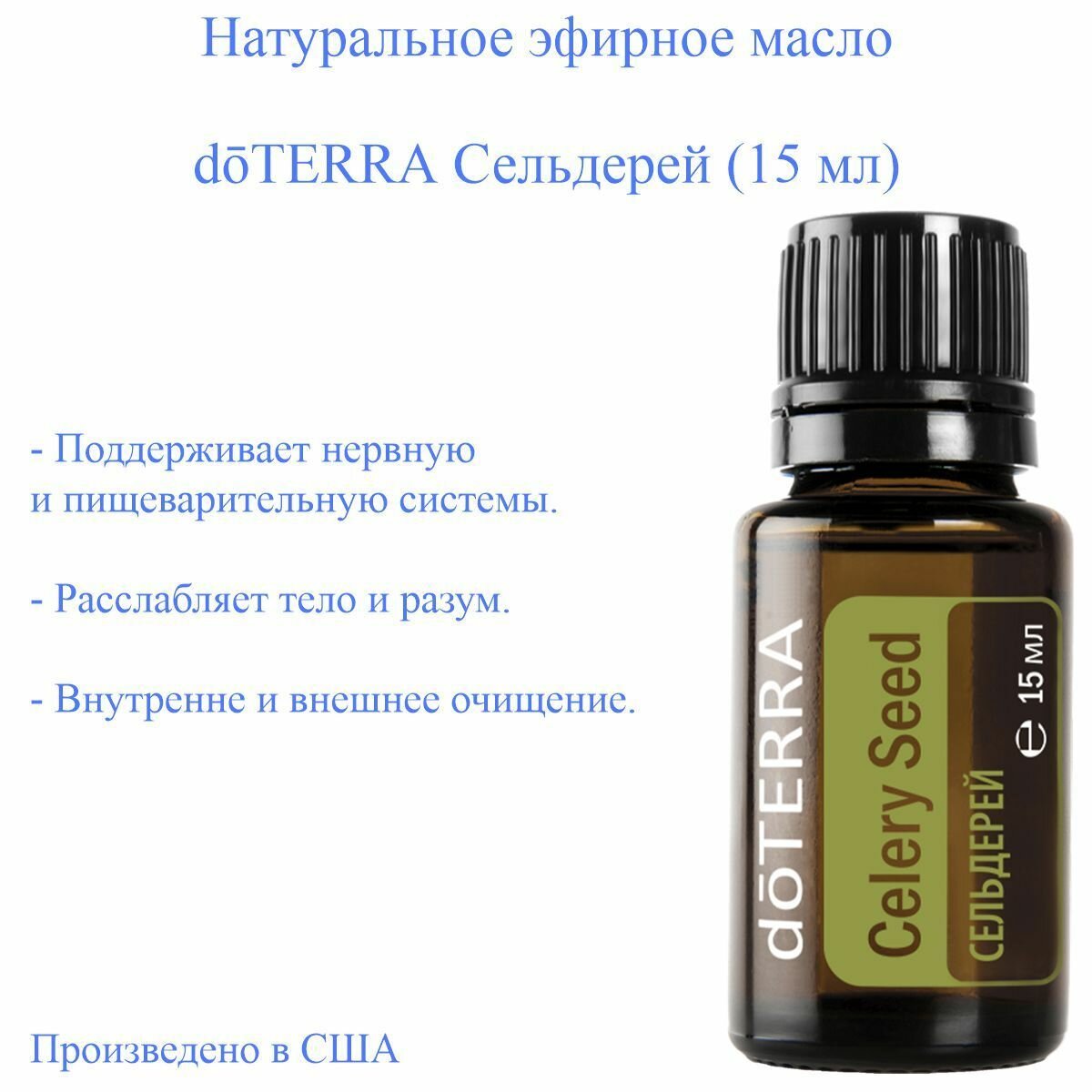 Эфирное масло Сельдерей doTERRA дотерра, пищевой ароматизатор, 15 мл