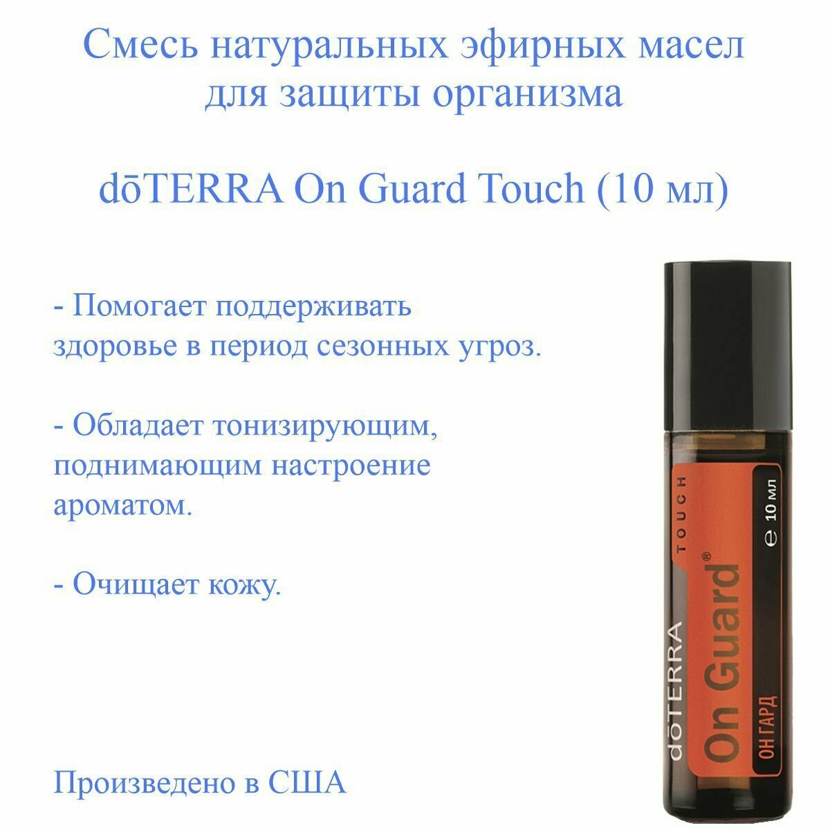 Смесь эфирных масел Он Гард doTERRA On Guard Touch для защиты иммунитета, пр-во США doTERRA, 10 мл