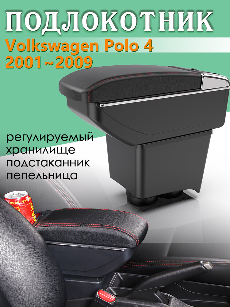 Подлокотник для Фольксваген Поло 4 2001-2009, центральный ящик для хранения с подстаканником, простая установка