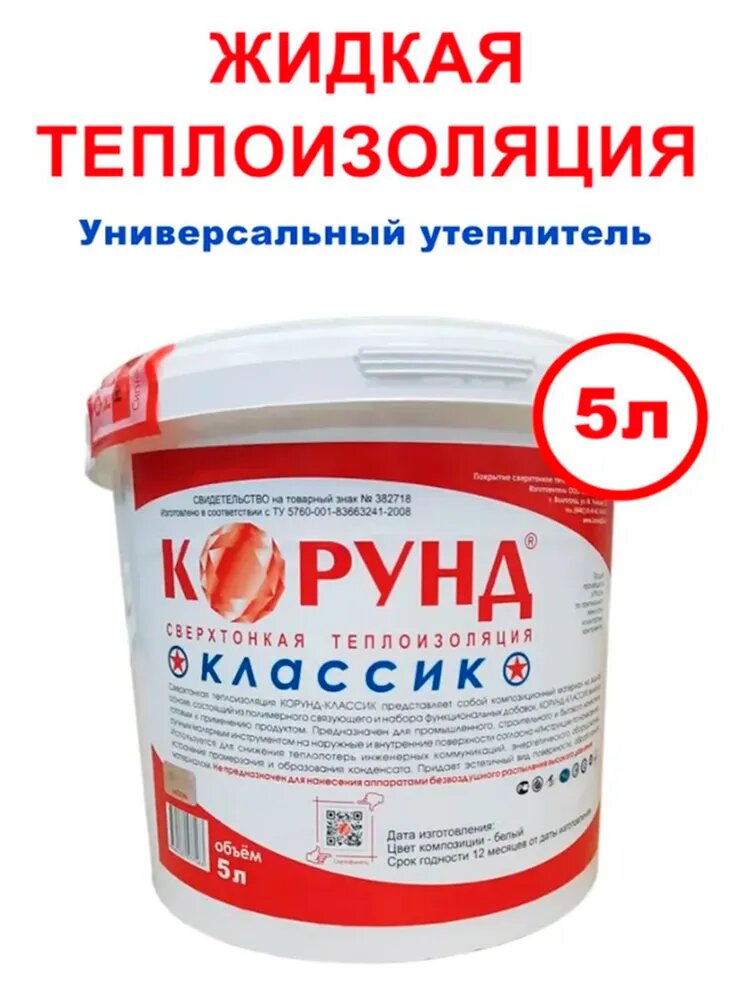 Жидкая теплоизоляция Корунд Классик 5л, термокраска для стен пола и потолка , универсальный утеплитель, покрытие для устранения промерзания и плесени, антиконденсат