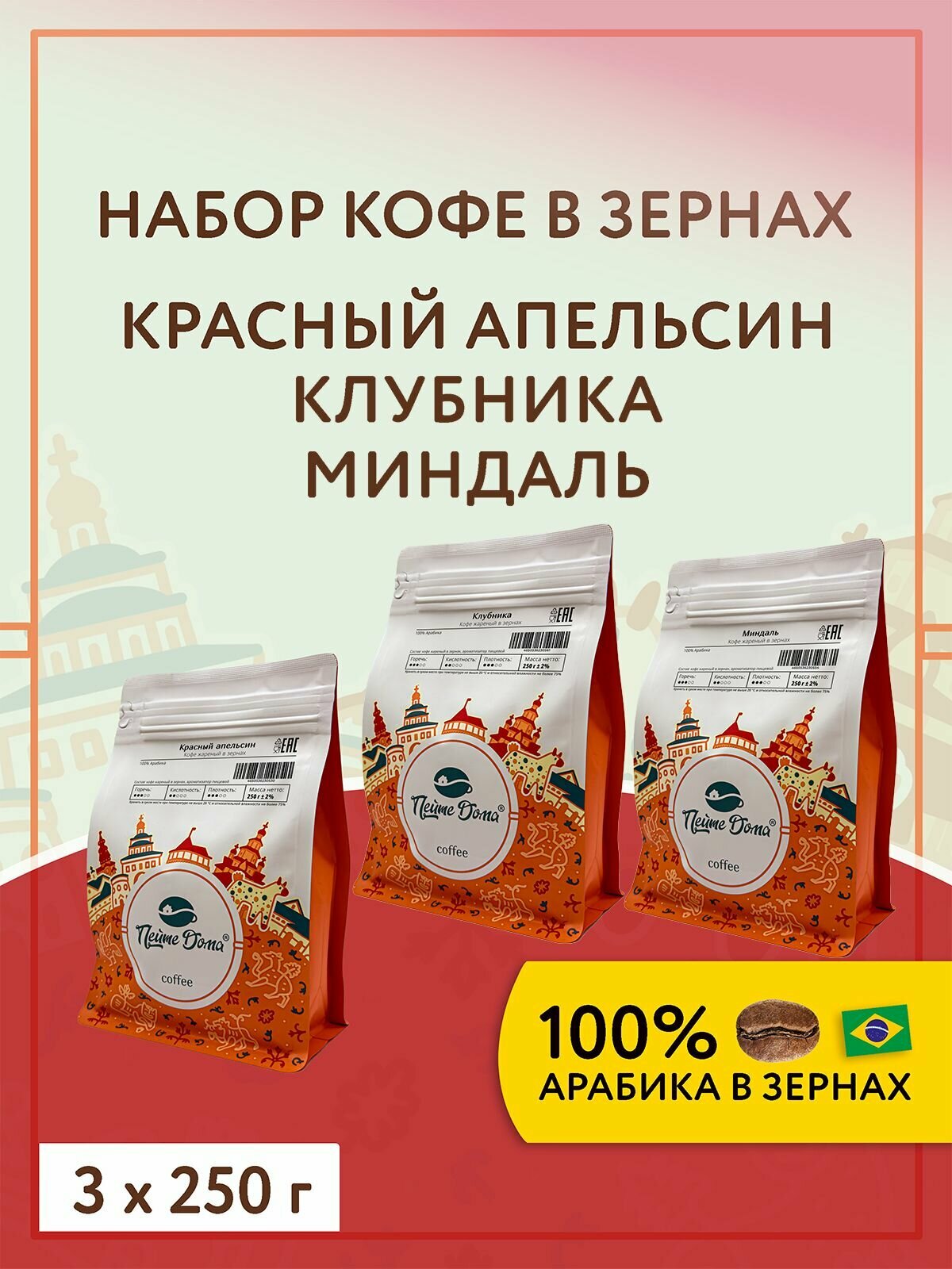 Кофе жареный в зернах ароматизированный 750 г Красный апельсин, Клубника, Миндаль (набор 3 по 250 г)