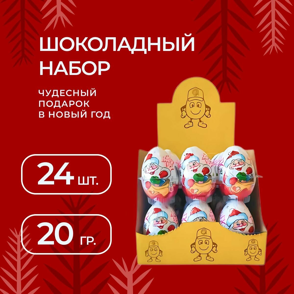 Шоколадное яйцо "С новым годом!" с сюрпризом, 24 штуки