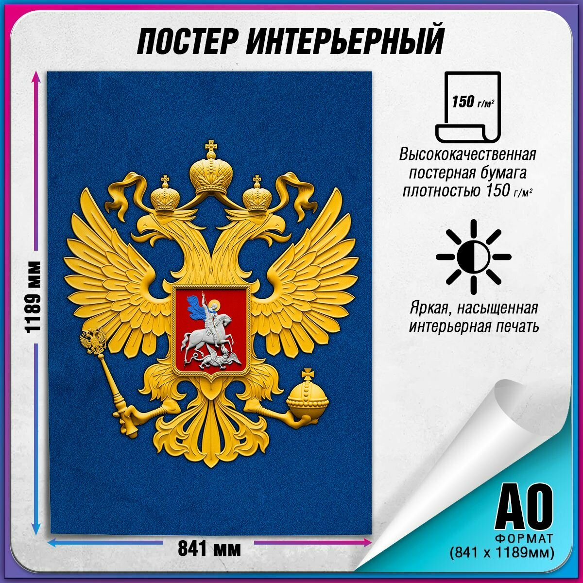 Плакат "Герб России на синем фоне под бархат" / А-0 (84x119 см.)