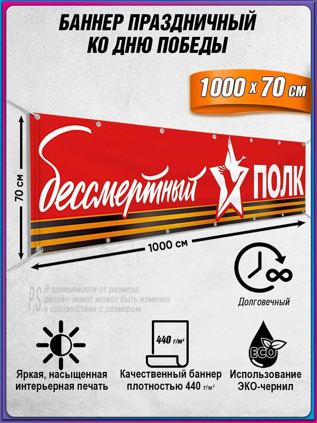 Баннер, растяжка "Бессмертный полк" ко Дню Победы / 10x0.7 м.
