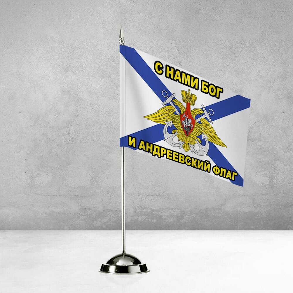 Настольный флаг "С нами Бог и Андреевский флаг" на пластиковой подставке под серебро