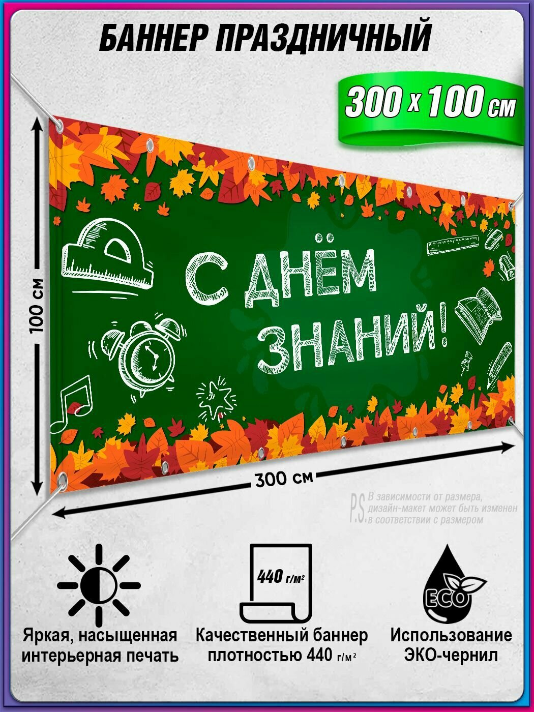 Баннер, растяжка на 1 сентября "С днем знаний" / 3x1 м.