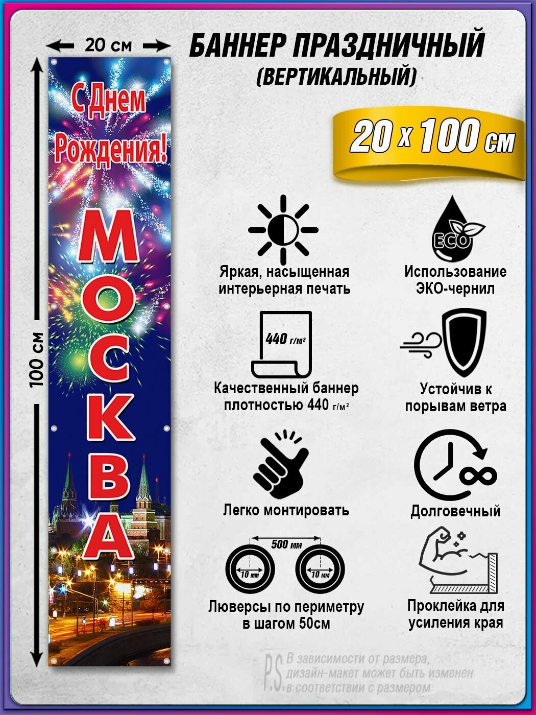 Вертикальный баннер ко дню города Москвы 0.2x1 м.