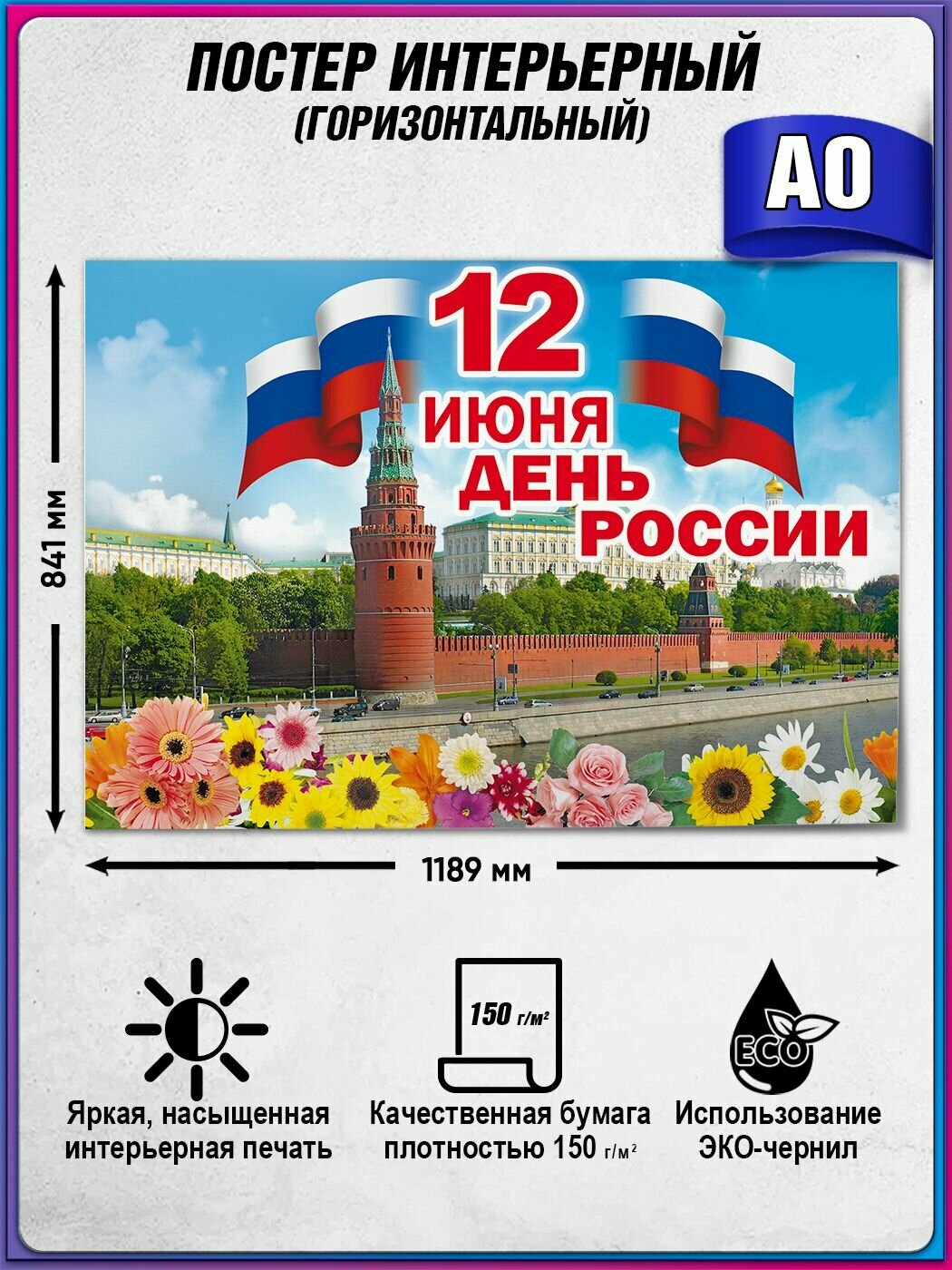 Плакат, стенгазета на День России, 12 июня / А-0 (119x84 см.)