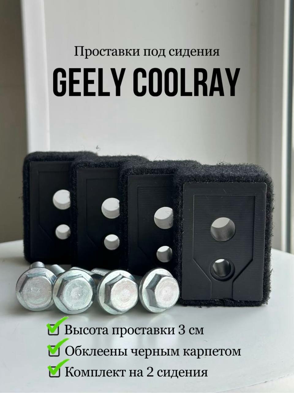 Проставки сидений Geely Coolray и Belgее Х50 (2 сидения)
