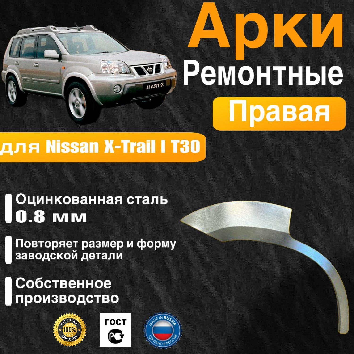 Арка ремонтная задняя правая для автомобиля Nissan X-Trail 1 T30, Ниссан Х-Трейл 1 Т30, Икстрейл 1 Т30, 2000-2007г, оцинкованная сталь 0.8 мм