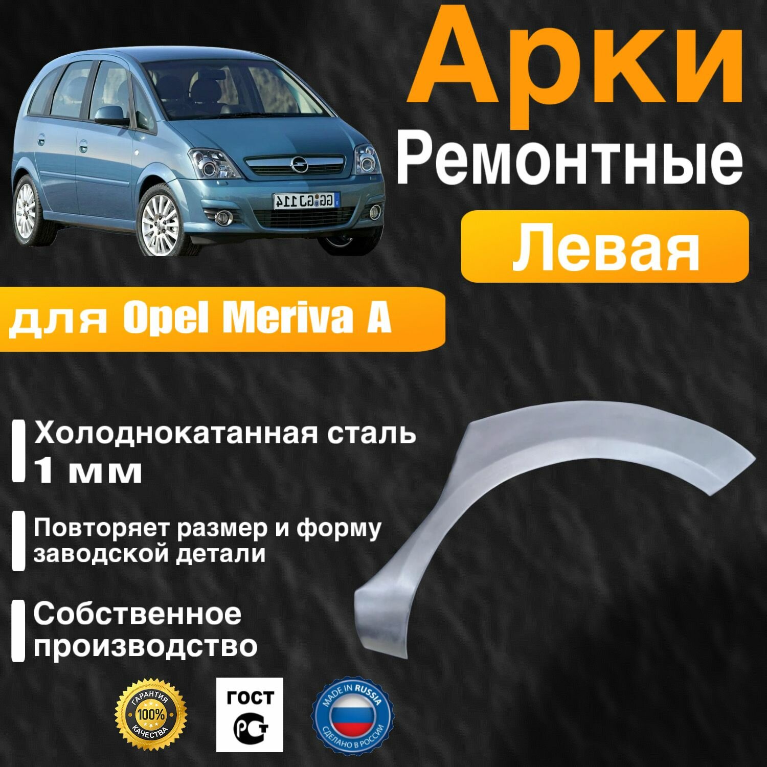 Арка ремонтная задняя левая для автомобиля Opel Meriva A, Meriva rest, Опель Мерива А, Мерива А рестайлинг, 2003-2010г, холоднокатанная сталь 1 мм