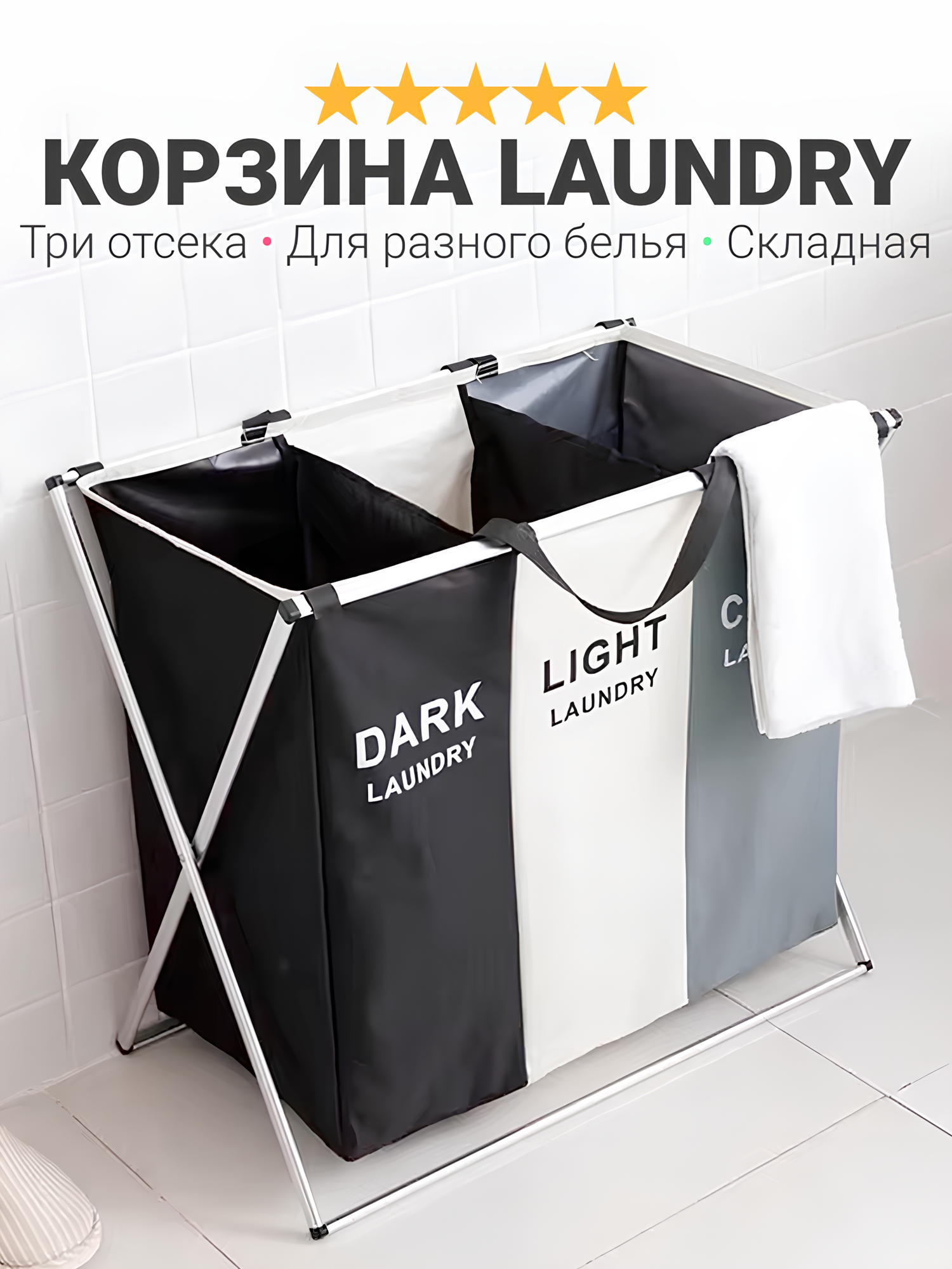 Складная корзина для белья SoftLaundry, органайзер 3 отсека стильный дизайн, бело-черная