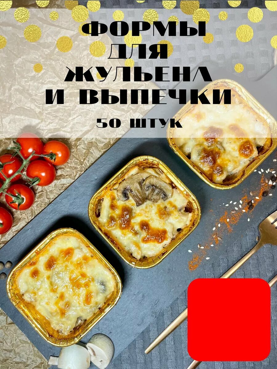 Кокотницы для жульена одноразовые, Motherhouse, 50 штук, 120 мл.