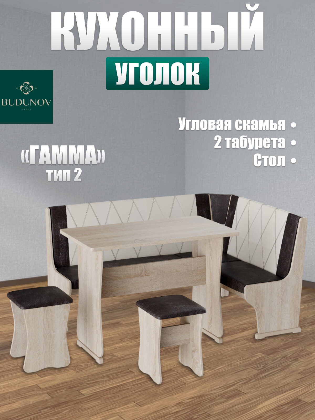 Кухонный уголок Гамма тип 2, BUDUNOV GROUP, Дуб сонома/КЗ шоколад/беж, уголок со столом и табуретами, 150х110х80 см