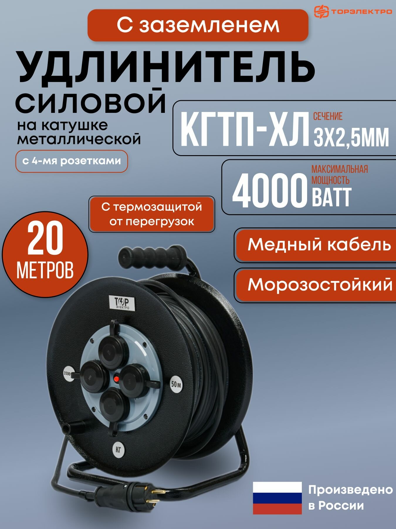 Удлинитель силовой с термозащитой на металлической катушке ТОР, КГтп-ХЛ 4000 Вт, 20 метров, IP44 , с заземлением КГтп-ХЛ 3х2,5. 16А, 220В