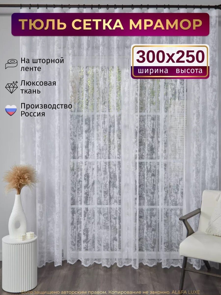 Тюль Мрамор сетка Высота 250см Ширина 300см, в гостиную, детскую комнаты, кухни, шторы жаккард