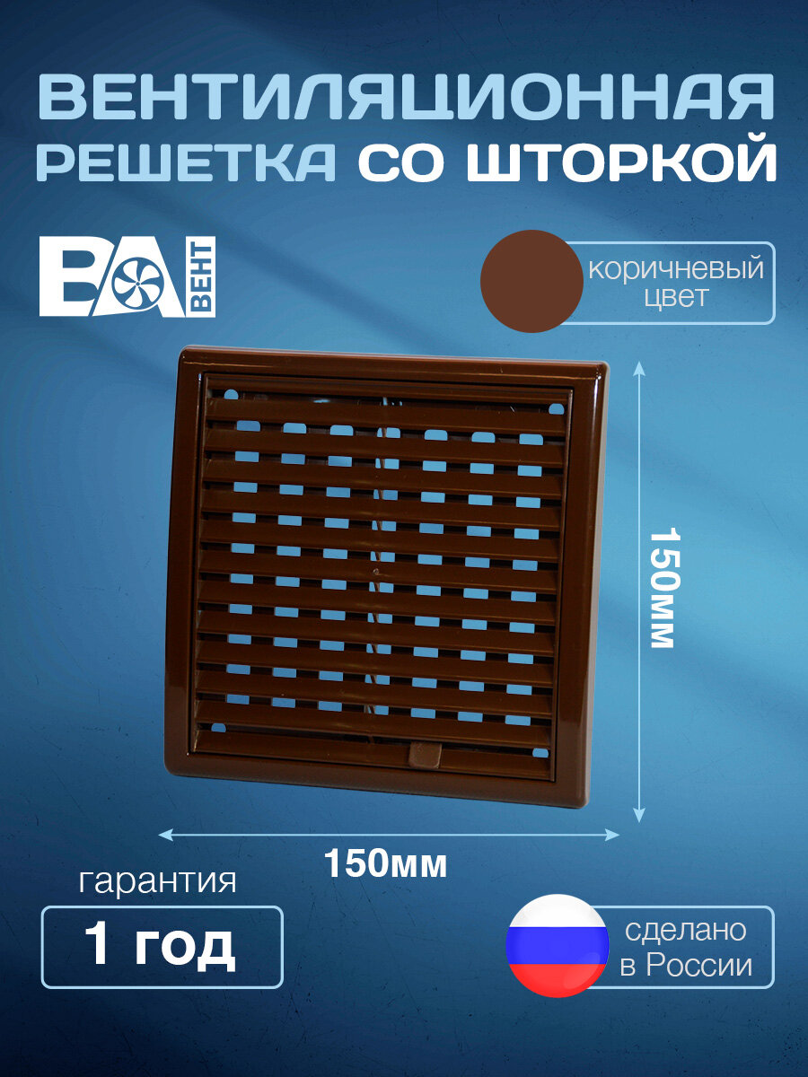 Решетка для вентиляции. со шторкой 150х150мм, полистирол ударопрочный, коричневый