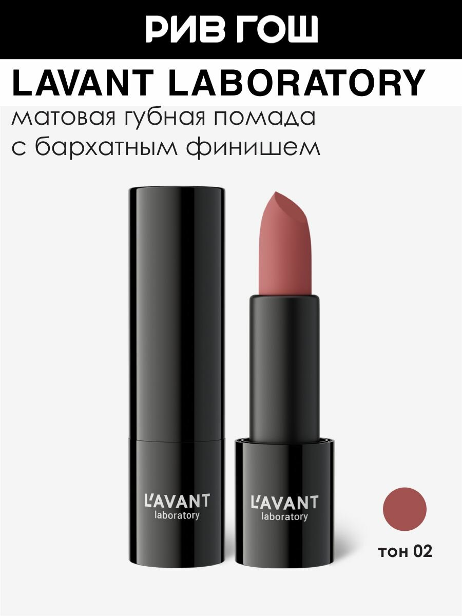 LAVANT LABORATORY Губная помада Manifest Velvet твердая матовая, 4 г, 02