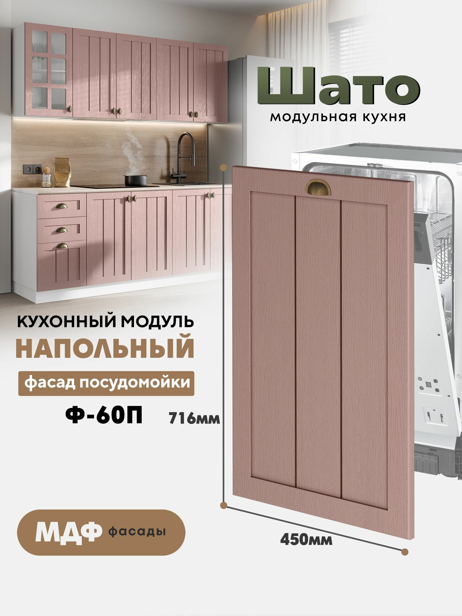 Фасад для посудомоечной машины Ф-60П "Шато" (Розовый туман)