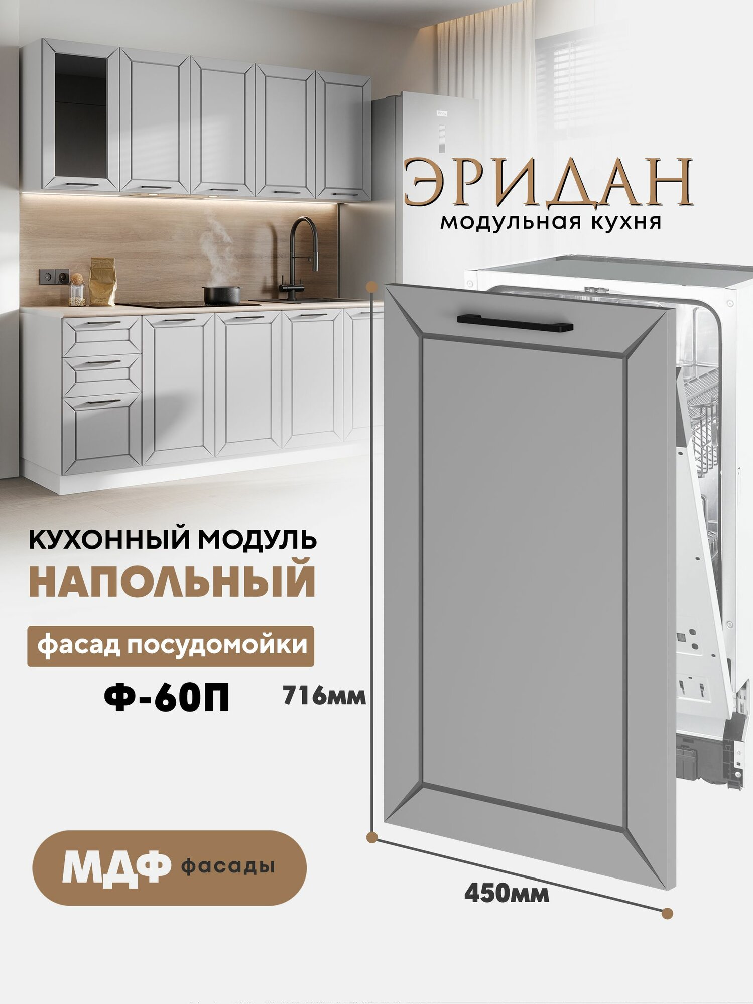 Фасад для посудомоечной машины Ф-60П "Эридан" 71,6х45 см (Лайт грей)