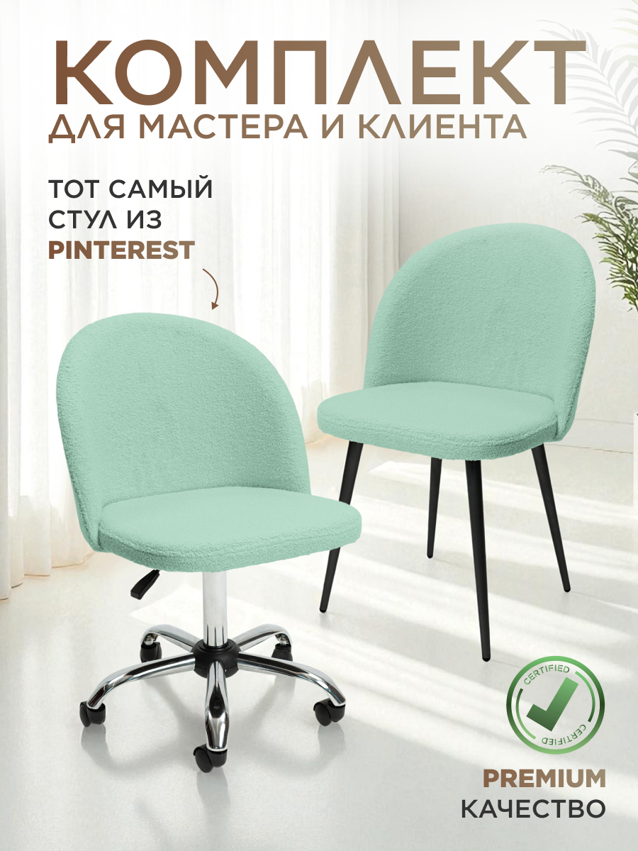 Стулья для мастера и клиента Черри, Уютный мастер, букле, минт