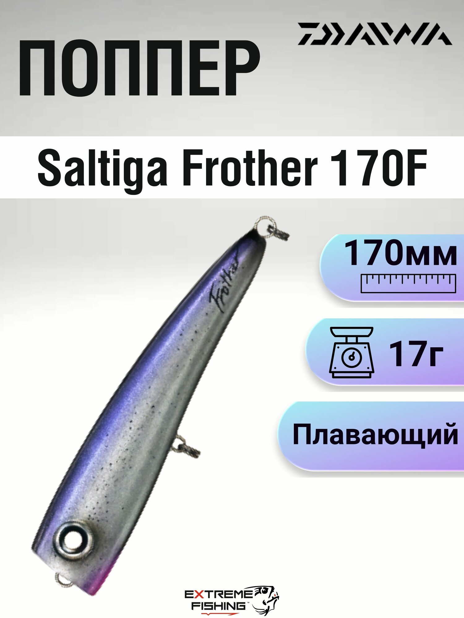 Поппер морской Daiwa Saltiga Frother 170F, 71г, P.AU