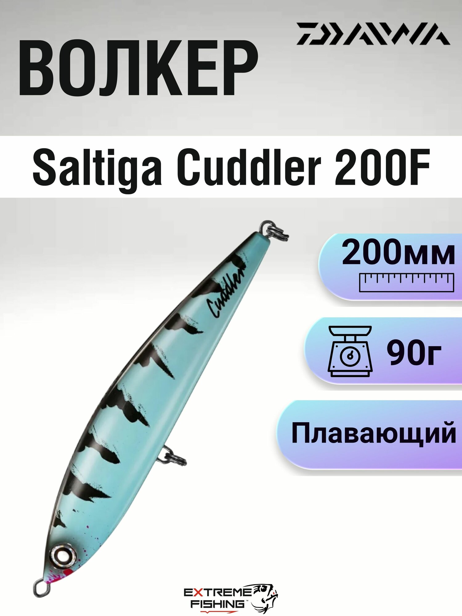 Волкер морской Daiwa Saltiga Cuddler 200F, 90г, M.J