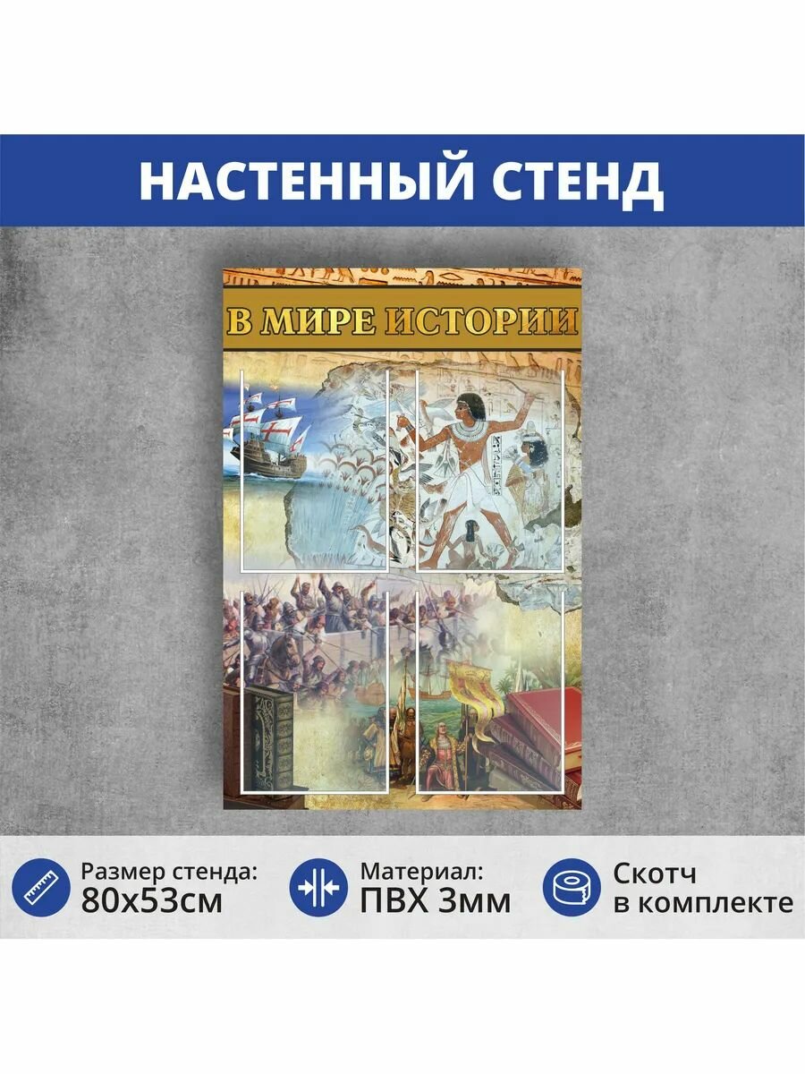Стенд кабинет Истории "В мире истории" 800х530мм
