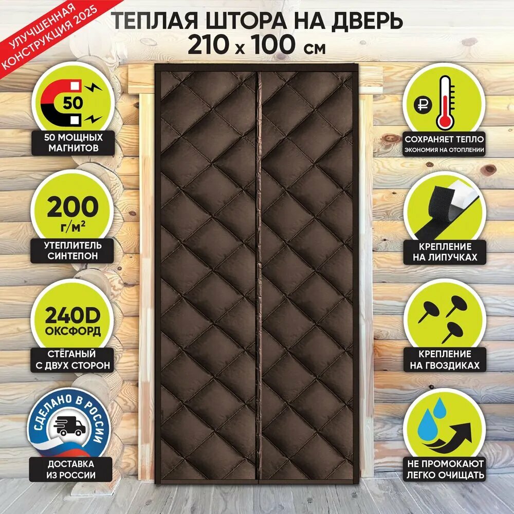 Занавеска на дверь 100x210 см коричневый