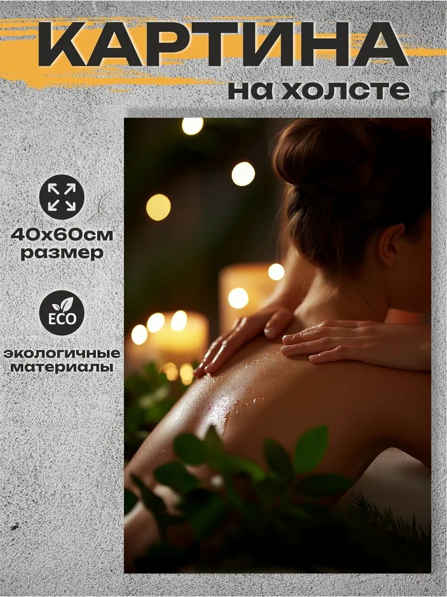 Картина на холсте "Массаж" 60х40см