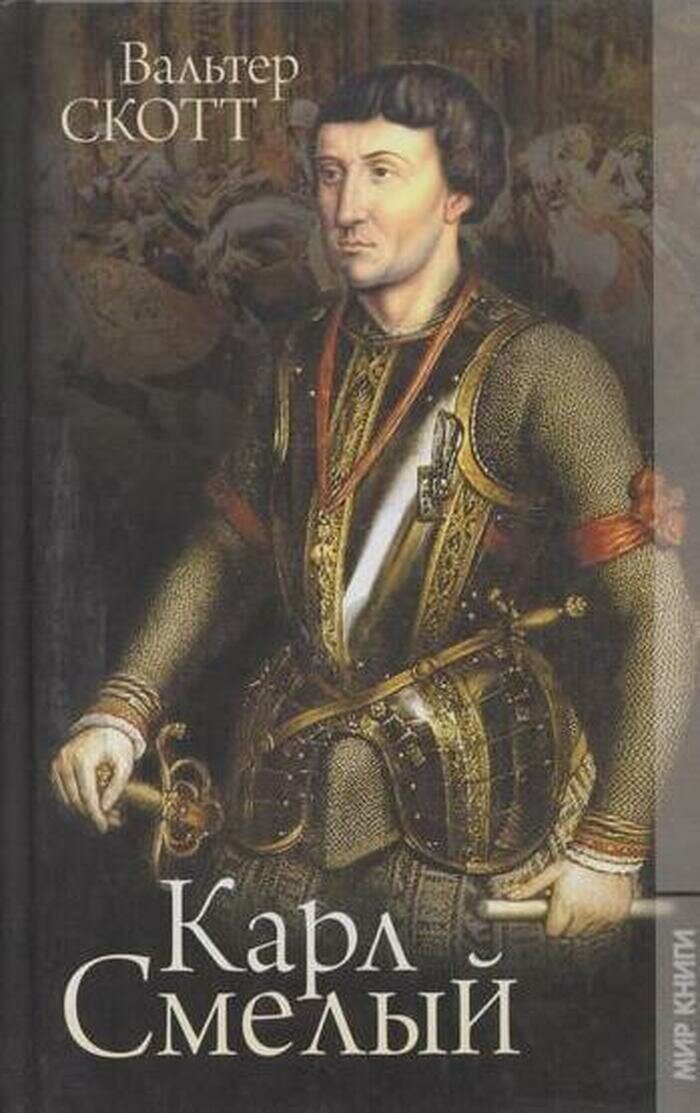 Карл Смелый