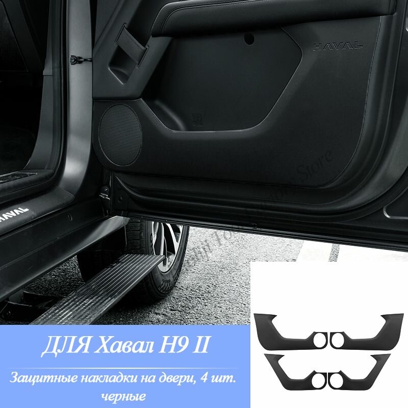 Great Wall Haval H9 II 2024 2025 Защитная накладка для внутренней двери автомобиля. Защитная накладка на внутреннюю декоративную дверную панель. Аксессуары для Хавал H9 II